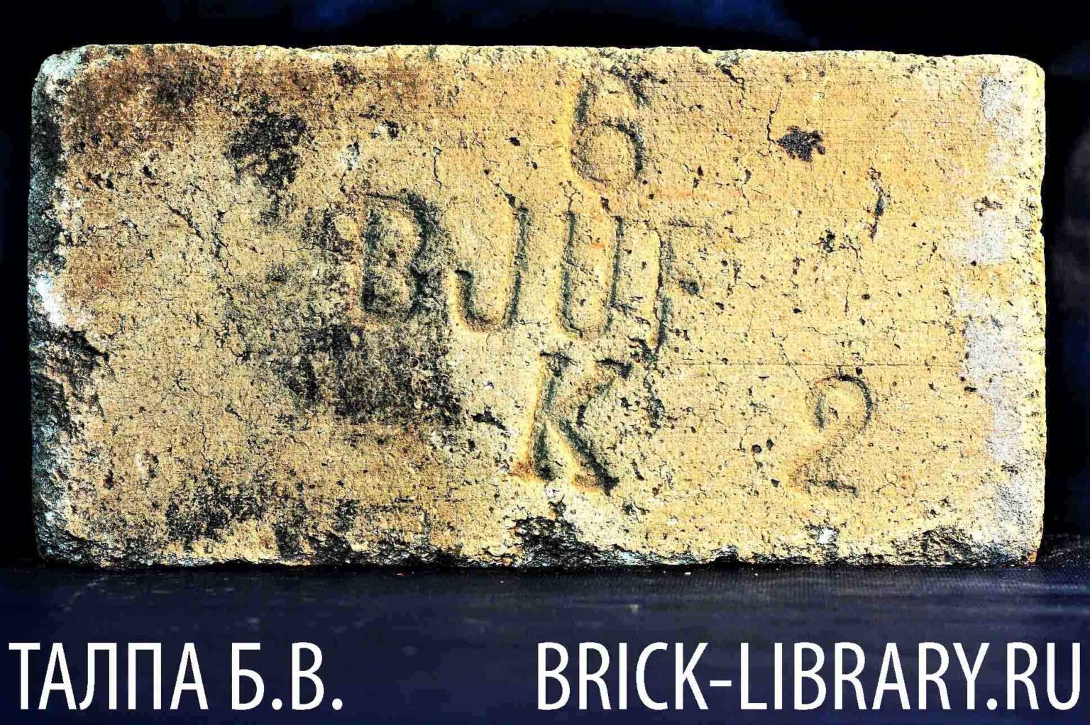 Кирпич с клеймом Bjuf - Кирпичная библиотека Талпа Б.В.